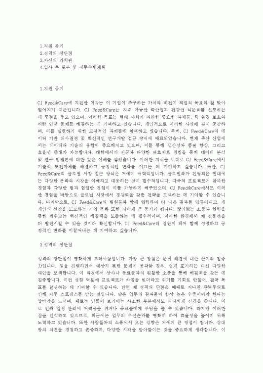 CJ Feed&Care_정보전략_BEST 우수 자기소개서