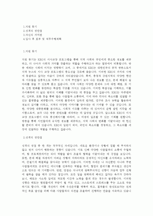 KBS_PD(시사교양- 충청·강원권)_BEST 우수 자기소개서