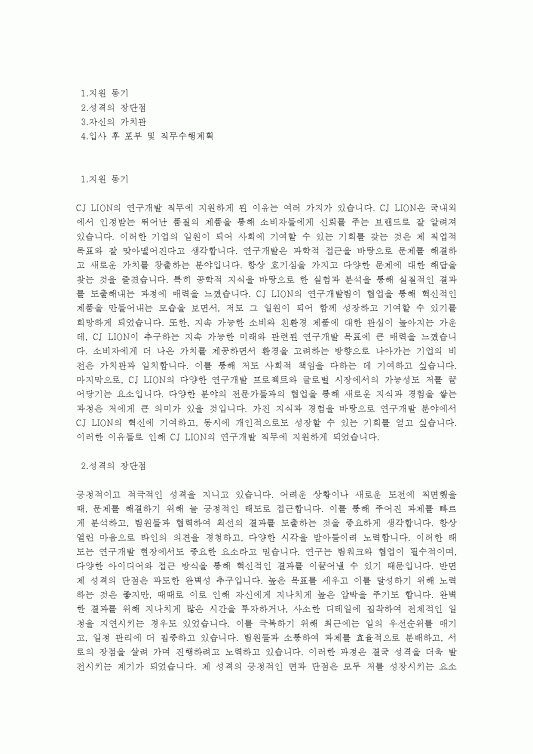 CJ LION 연구개발 직무 BEST 우수 자기소개서 자소서