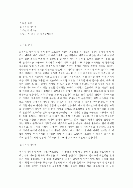 엘비씨소프트_LBS연구소_교통카드데이터 및 통계 분석 프로그램 개발_BEST 우수 자기소개서