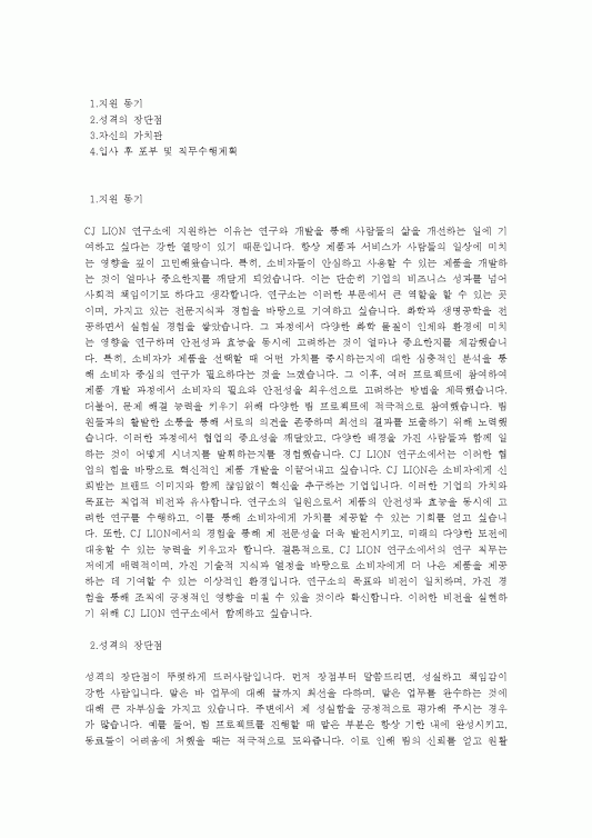 CJ LION 연구소 직무 BEST 우수 자기소개서 자소서