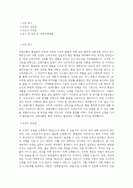 SPC그룹 삼립식품_삼립GFS_품질관리 직무 BEST 우수 자기소개서 자소서