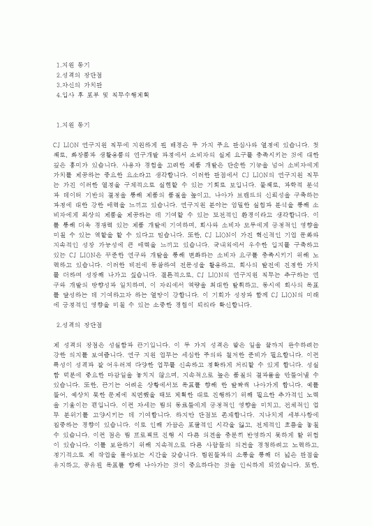CJ LION 연구지원 직무 BEST 우수 자기소개서 자소서