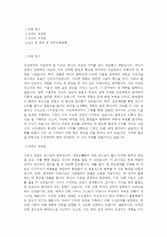 미코파워_원가기획_BEST 우수 자기소개서