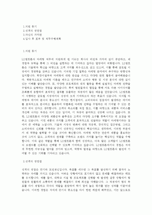 LS엠트론 마케팅 직무 BEST 우수 자기소개서 자소서