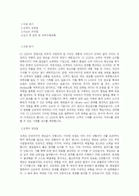 CJ LION 영업지원 직무 BEST 우수 자기소개서 자소서