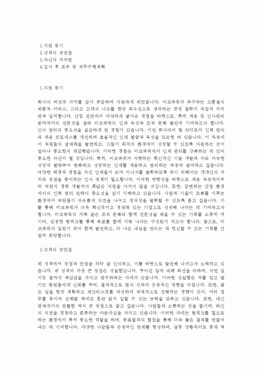 미코파워_채용_노무_BEST 우수 자기소개서