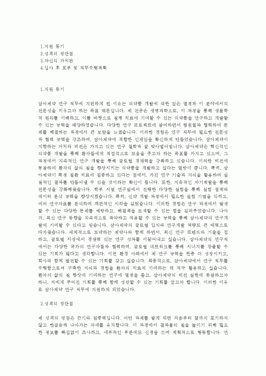 삼아제약 연구 직무 BEST 우수 자기소개서 자소서