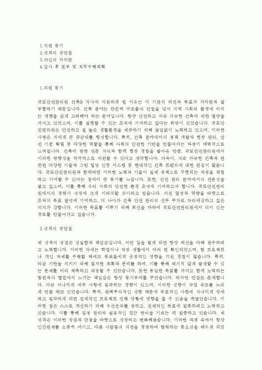 국토안전관리원_지사_건축B_BEST 우수 자기소개서