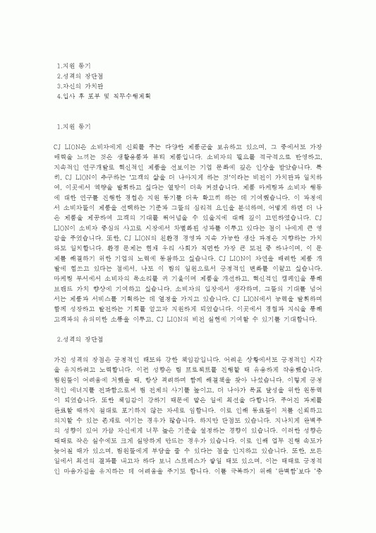 CJ LION_분석_BEST 우수 자기소개서