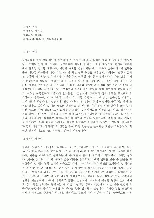 삼아제약 영업 MR 직무 BEST 우수 자기소개서 자소서