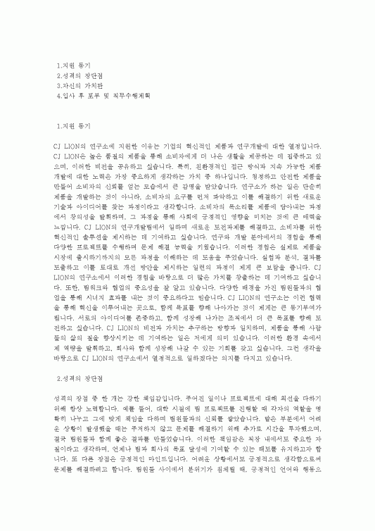 CJ LION_연구소_BEST 우수 자기소개서