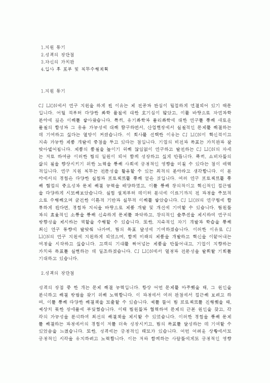 CJ LION_연구지원_BEST 우수 자기소개서