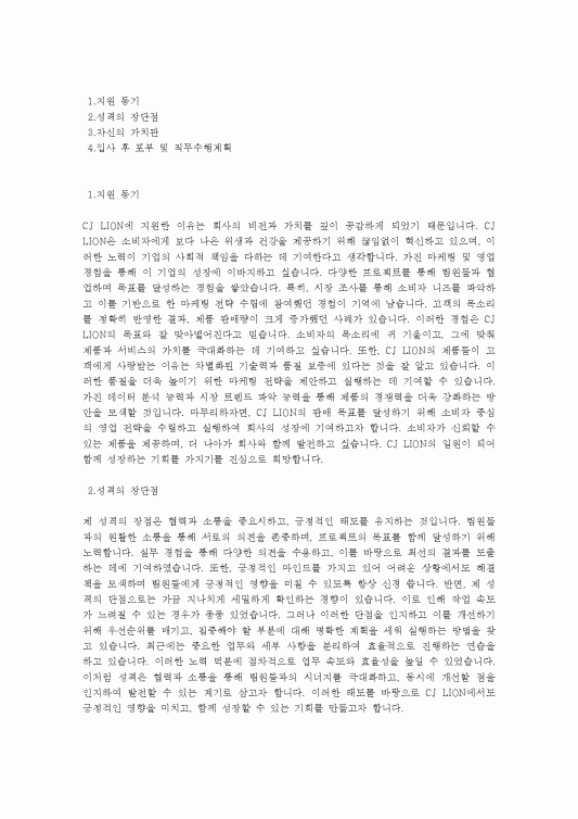 CJ LION_영업_BEST 우수 자기소개서