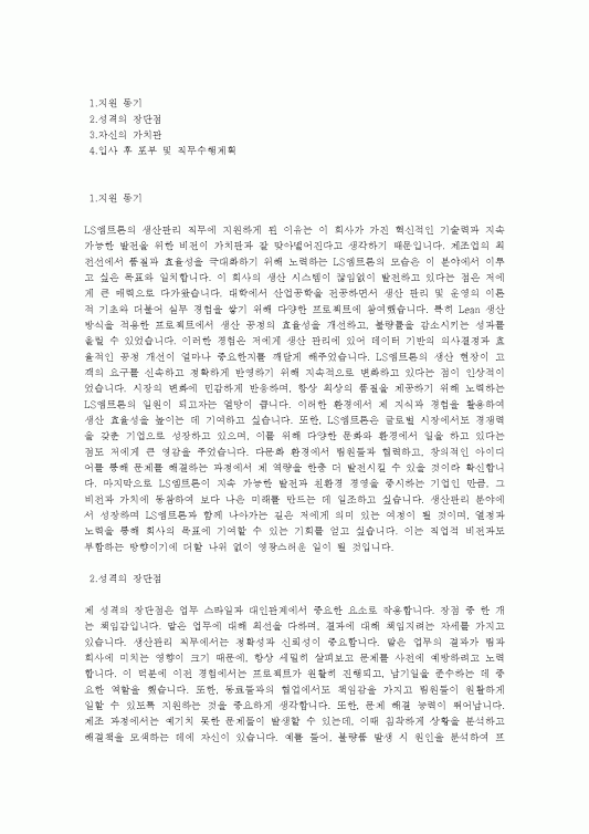 LS엠트론 생산관리 직무 BEST 우수 자기소개서 자소서