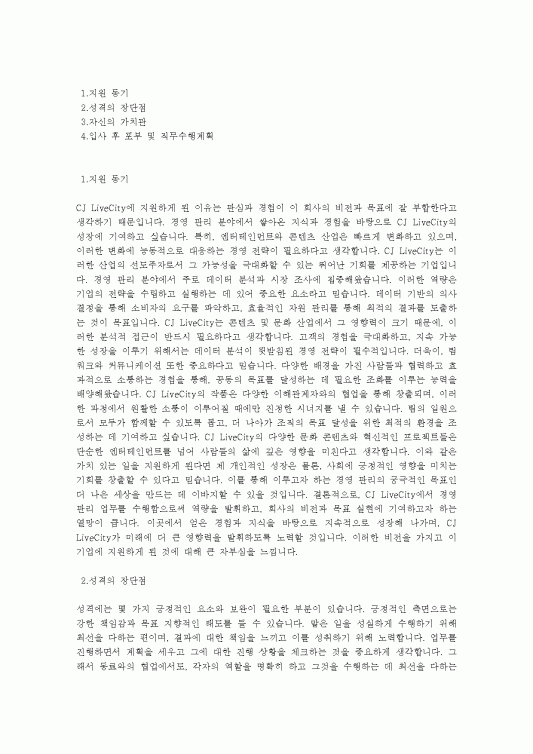 CJ LiveCity_경영관리_BEST 우수 자기소개서