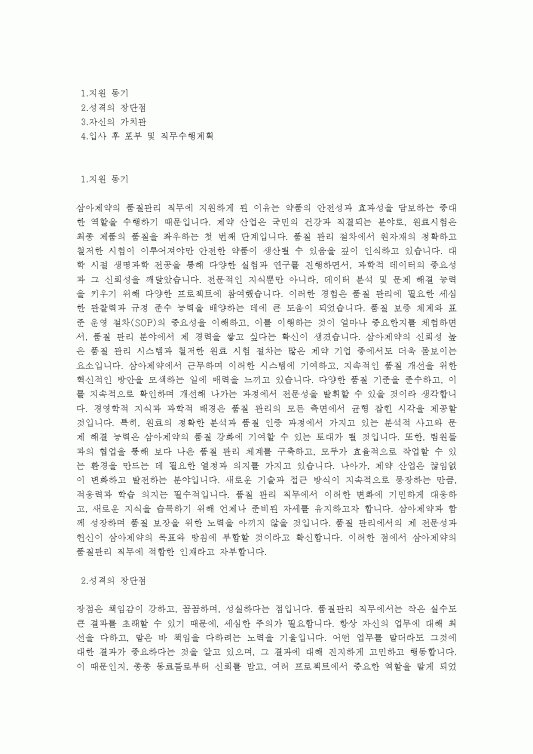 삼아제약 품질관리(원료시험) 직무 BEST 우수 자기소개서 자소서