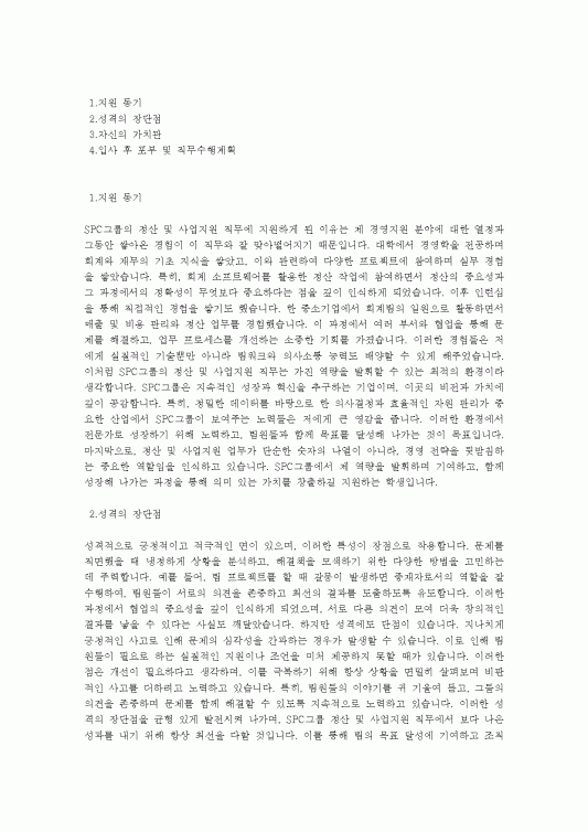 SPC그룹 정산 및 사업지원 직무 BEST 우수 자기소개서 자소서