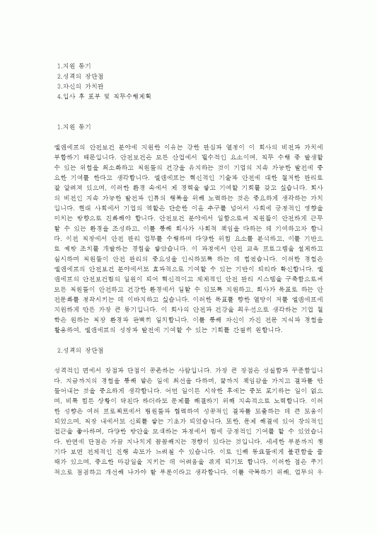 엘앤에프_안전_보건_BEST 우수 자기소개서
