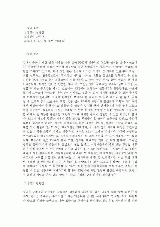 KBS_전문언어PD(불어)_BEST 우수 자기소개서