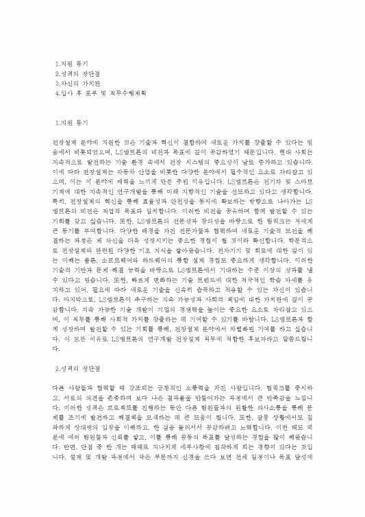 LS엠트론 연구개발 (전장설계) 직무 BEST 우수 자기소개서 자소서