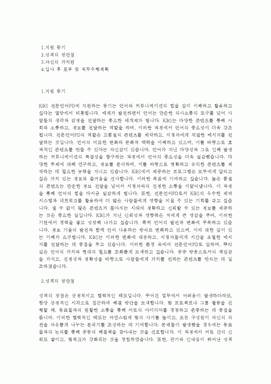 KBS_전문언어PD(영어)_BEST 우수 자기소개서