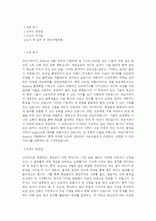 라온시큐어 Android개발 직무 BEST 우수 자기소개서 자소서