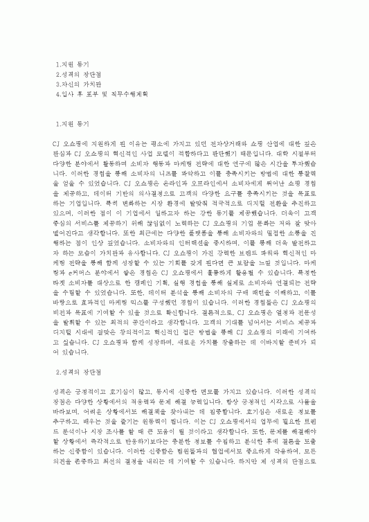 CJ 오쇼핑 BEST 우수 자기소개서 자소서