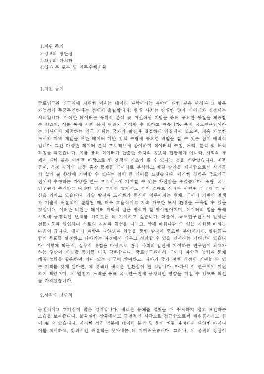 국토연구원 연구직_데이터 과학 연구 직무 BEST 우수 자기소개서 자소서