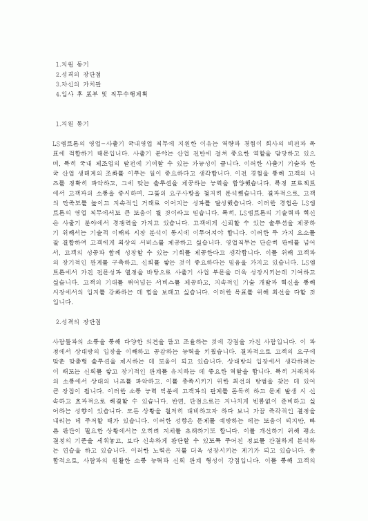 LS엠트론 영업-사출기 국내영업 직무 BEST 우수 자기소개서 자소서