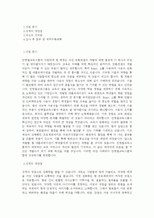 민병철교육그룹 React.js 웹 프론트엔드 개발자 직무 BEST 우수 자기소개서 자소서