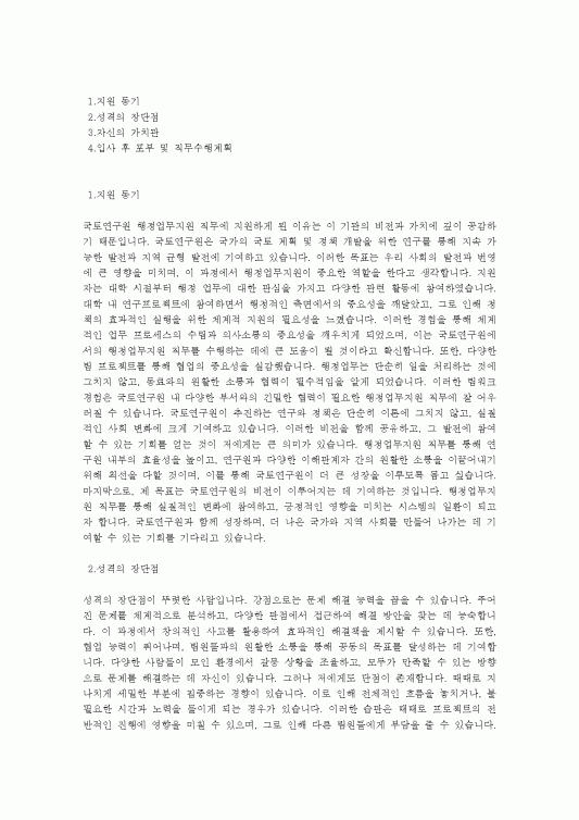 국토연구원 행정업무지원 직무 BEST 우수 자기소개서 자소서