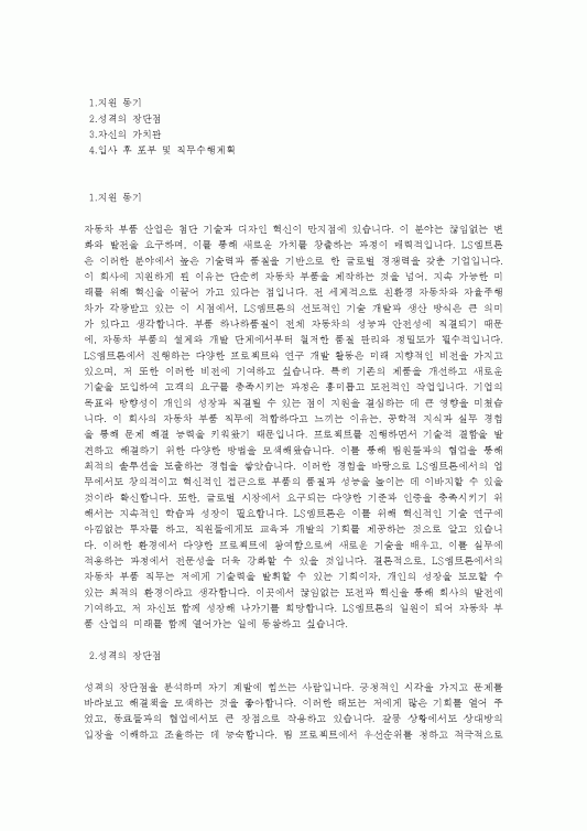 LS엠트론 자동차부품 직무 BEST 우수 자기소개서 자소서
