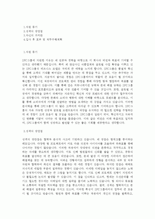 SPC그룹_GLOBAL-경력-서울(양재)_BEST 우수 자기소개서