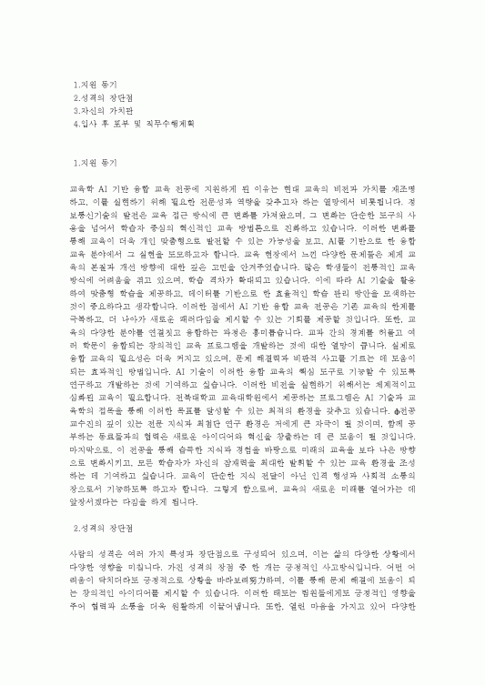 전북대학교 교육대학원 교육학AI기반융합교육전공 학업계획서 BEST 우수