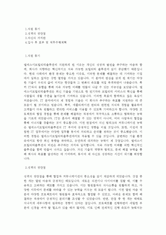 엘에스이모빌리티솔루션_국내채용_IT(Application 관리 등)_BEST 우수 자기소개서