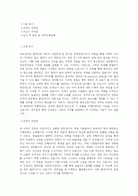 국토연구원 행정인턴-장애인 제한경쟁 직무 BEST 우수 자기소개서 자소서