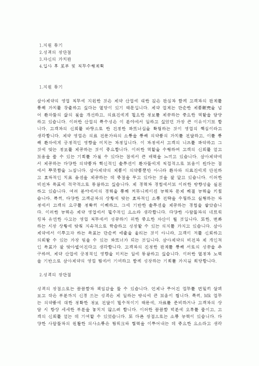 삼아제약_영업(MR)-제주_BEST 우수 자기소개서