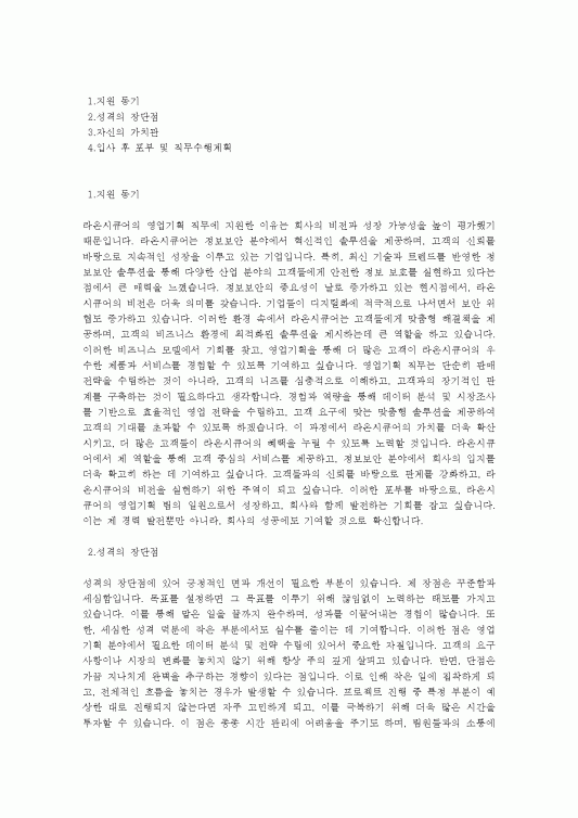라온시큐어 영업기획 직무 BEST 우수 자기소개서 자소서