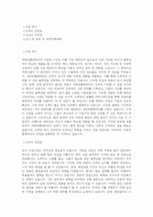 세방그룹_경력-세방리튬배터리-영업-안양_BEST 우수 자기소개서