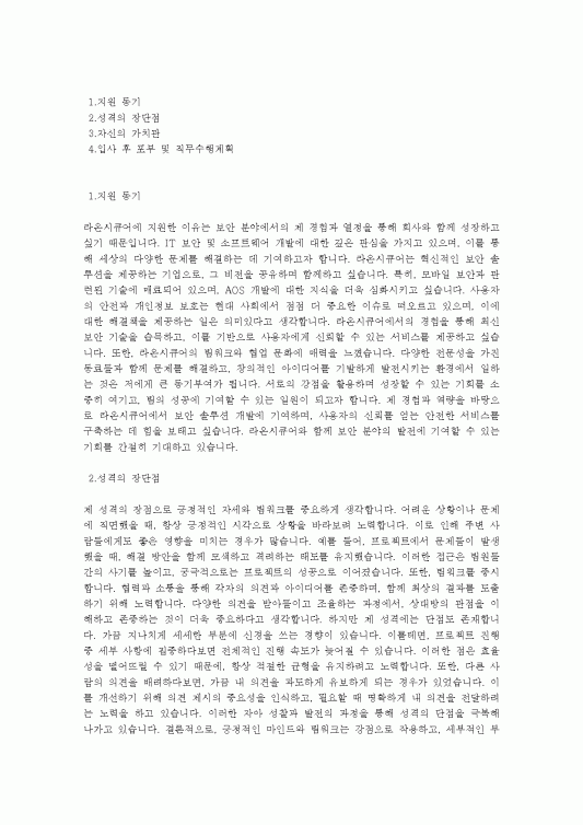 라온시큐어_AOS개발_BEST 우수 자기소개서