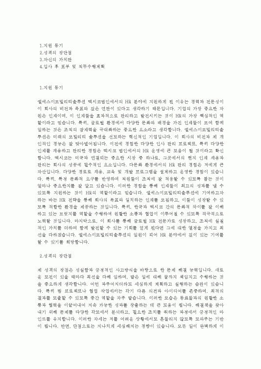 엘에스이모빌리티솔루션_멕시코법인(현지채용 한국인)_HR_BEST 우수 자기소개서