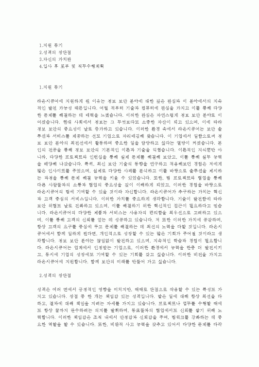 라온시큐어_QA_BEST 우수 자기소개서