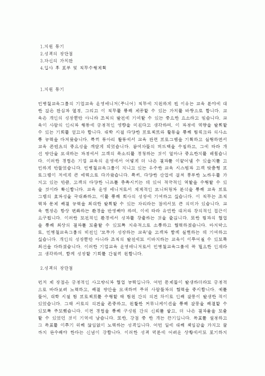 민병철교육그룹 기업교육 운영매니저(주니어) 직무 BEST 우수 자기소개서 자소서