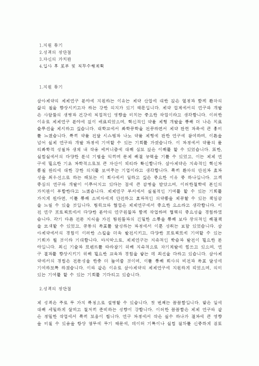 삼아제약_제제연구_BEST 우수 자기소개서