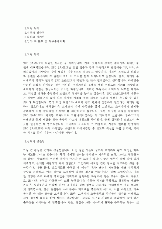 SPC그룹_SPC SAMLIP_마케팅(맥분)_BEST 우수 자기소개서