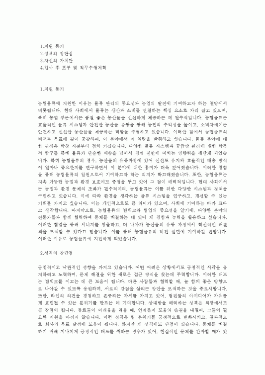 농협물류 BEST 우수 자기소개서 자소서