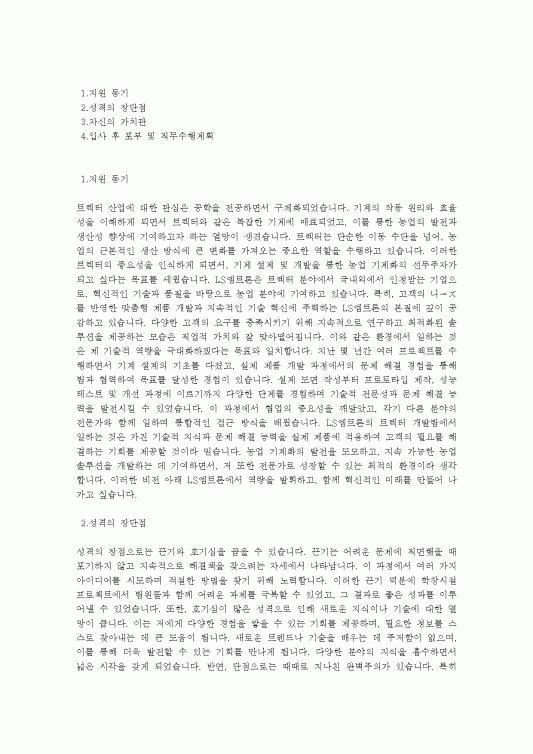 LS엠트론 제품개발설계_트렉터 직무 BEST 우수 자기소개서 자소서