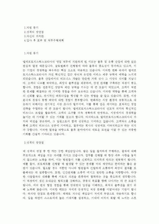 엘에프로지스틱스코리아_Business Development (영업)_BEST 우수 자기소개서