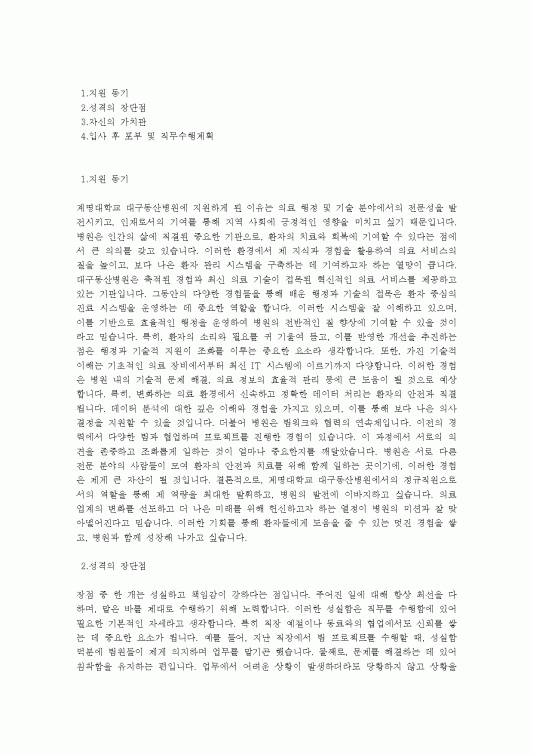 계명대학교 대구동산병원 정규직원(행정,기술,기능) 직무 BEST 우수 자기소개서 자소서